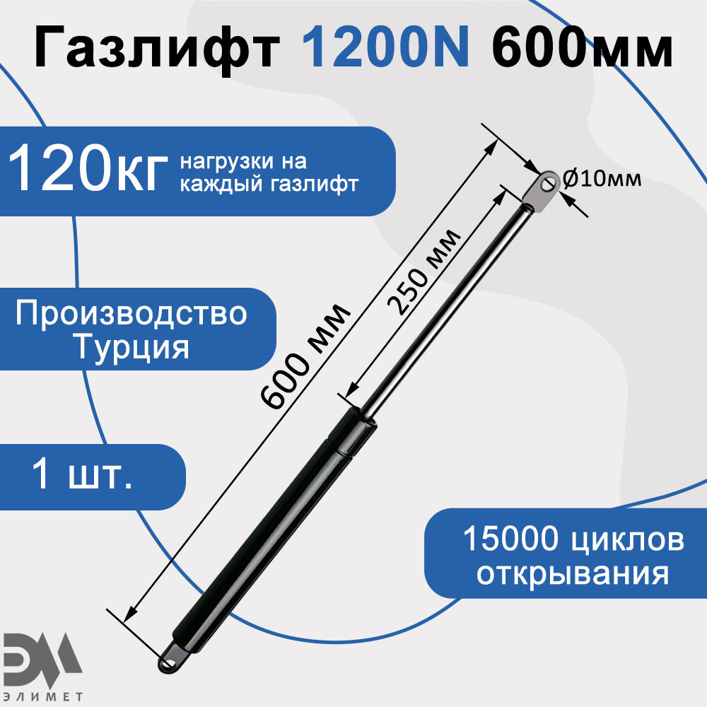 Газлифт 1200N 600мм