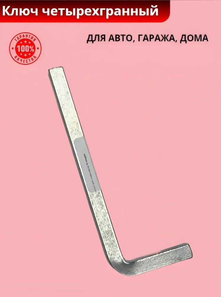 Ключ четырехгранный 8 мм цинк