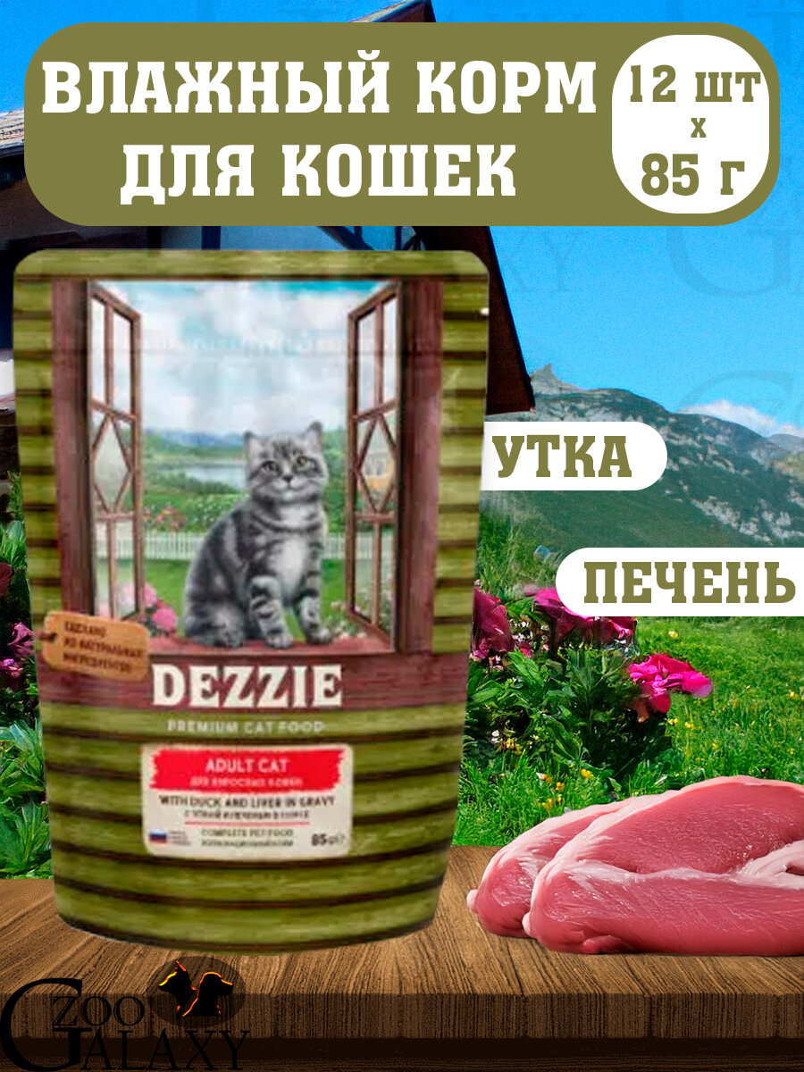 Dezzie Паучи для кошек, утка и печень в соусе, 12х85г