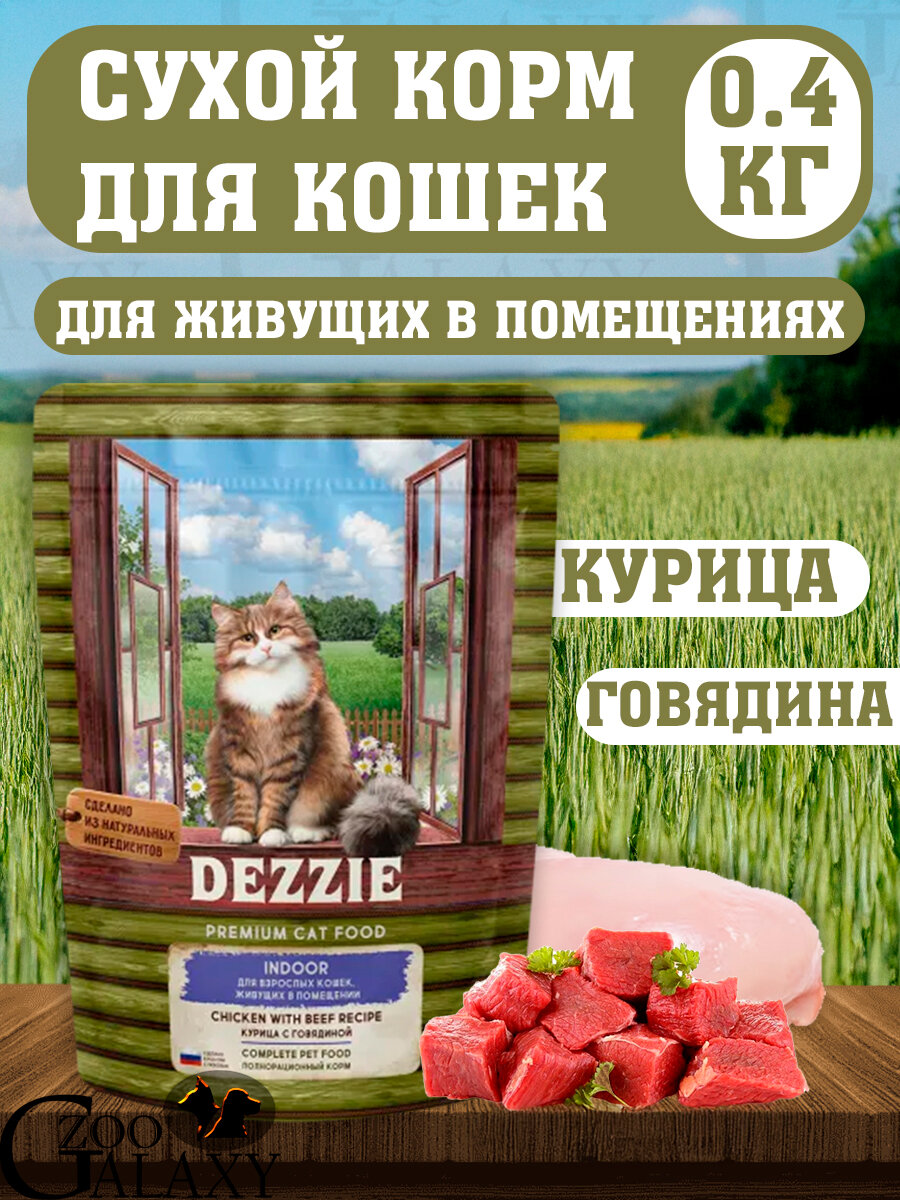 DEZZIE Корм для кошек живущих в помещении, курица и говядина 400 г