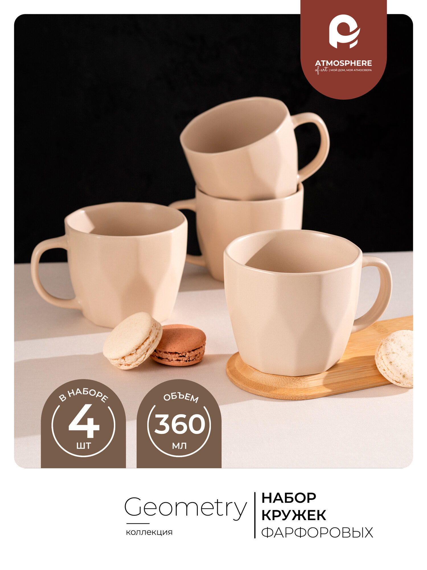 Набор кружек фарфоровых Atmosphere of Art «Geometry», 360мл, 4шт, бежевый