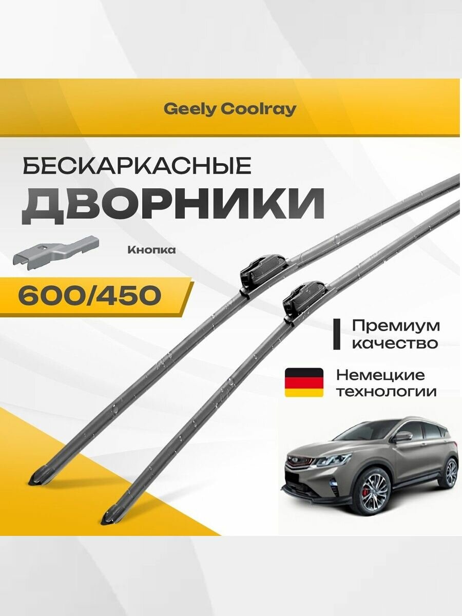 Бескаркасные дворники для Geely Coolray 2019-2022 Кроссовер SX11. Комплект щеток стеклоочистителя для Джили Кулрей 2шт