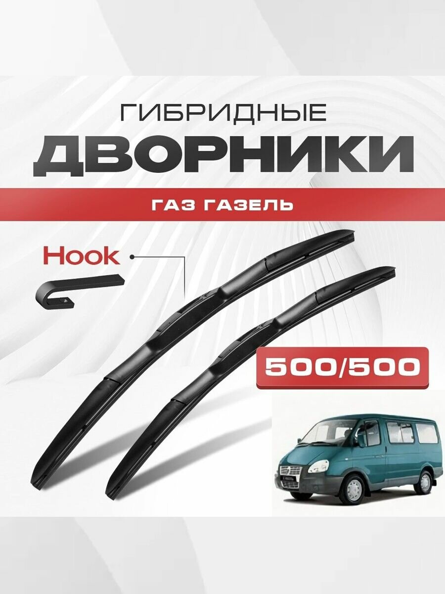 Гибридные дворники для ГАЗ Газель 1997-2013 Соболь. Щетки для ГАЗ Соболь комплект 2шт