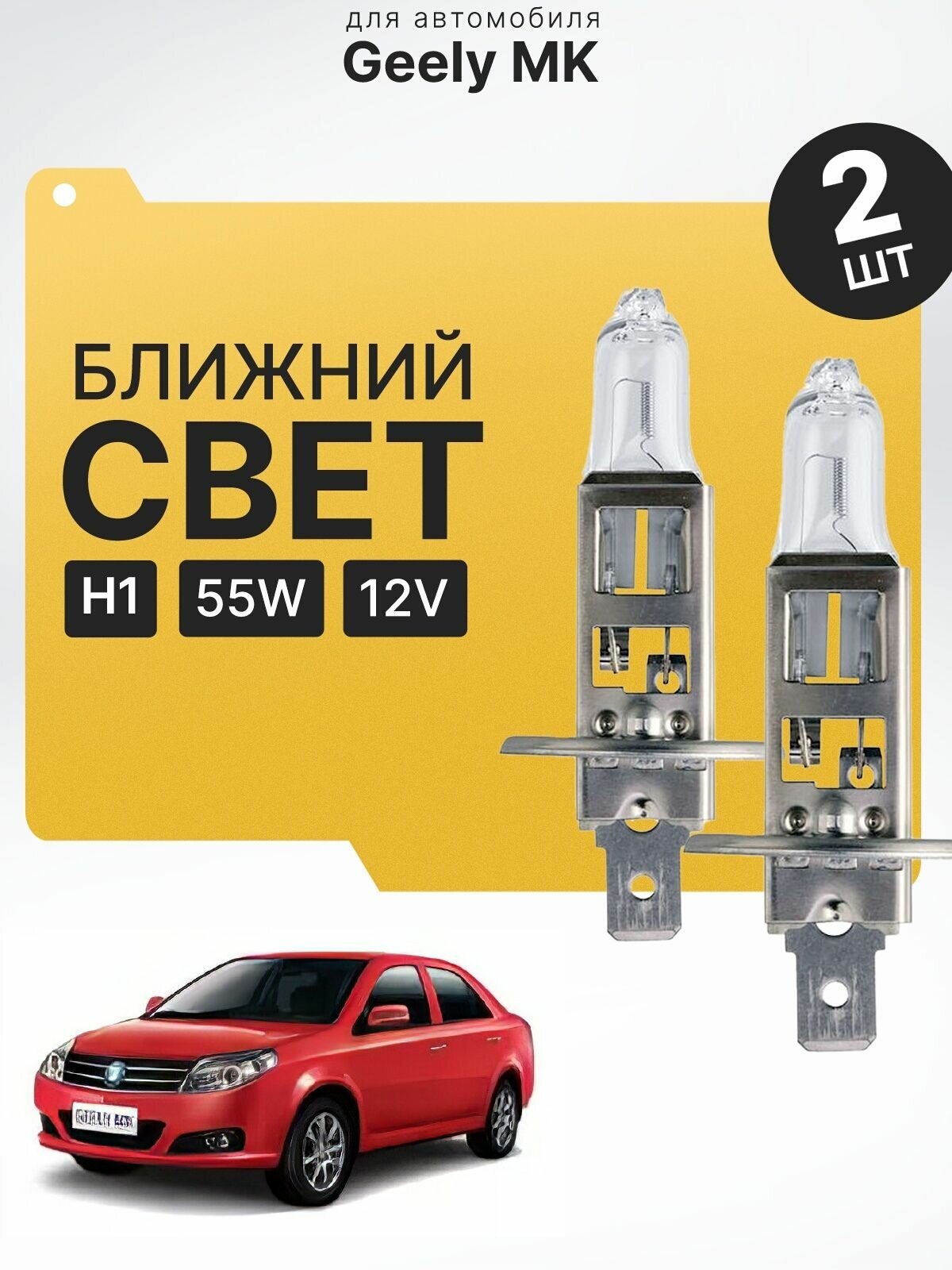 Комплект галогеновых лампочек H1 для Geely MK. Галоген в ближний свет для Джили мк