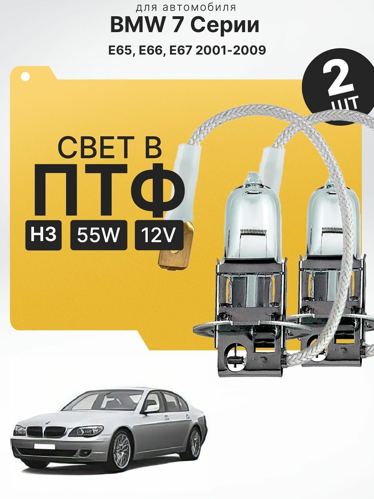 Комплект галогеновых лампочек H3 в ПТФ для BMW 7 Серии E65, E66, E67 2001-2009. Галоген в туманки для БМВ 7 Серии. Лампы H3 в противотуманные фары