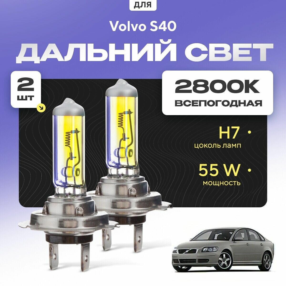 Всесезонные галогенные лампочки 2шт H7 для Volvo S40 в дальний свет. Комплект галогена для дальнего света для Вольво с40