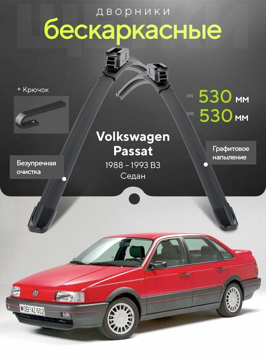 Комплект дворников 2шт на Volkswagen Passat B3 1988 1993, Седан. Всесезонные щетки стеклоочистителя на Фольксваген Пассат