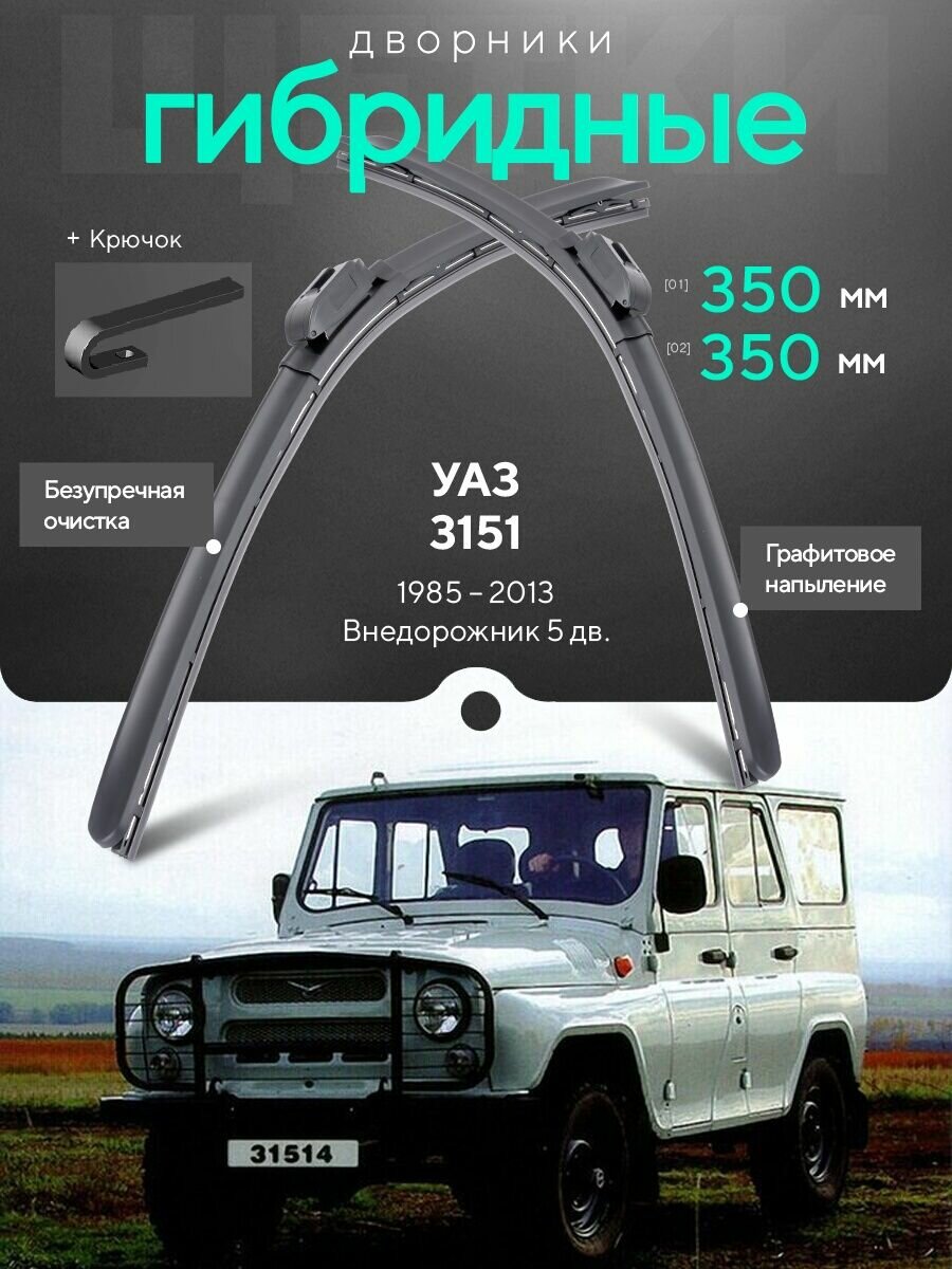 Дворники 2шт на УАЗ 3151 1985 2013, Внедорожник 5 дв. Всесезонные щетки на Уаз 3151
