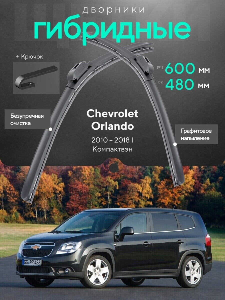 Дворники 2шт на Chevrolet Orlando I 2010 2018, Компактвэн. Всесезонные щетки на Шевроле Орландо