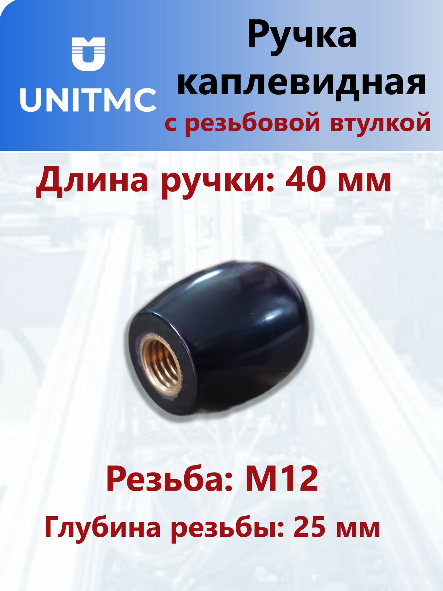 Ручка каплевидная UnitMC с резьбовой втулкой М12х40 мм (Бакелит) HL11221 M12