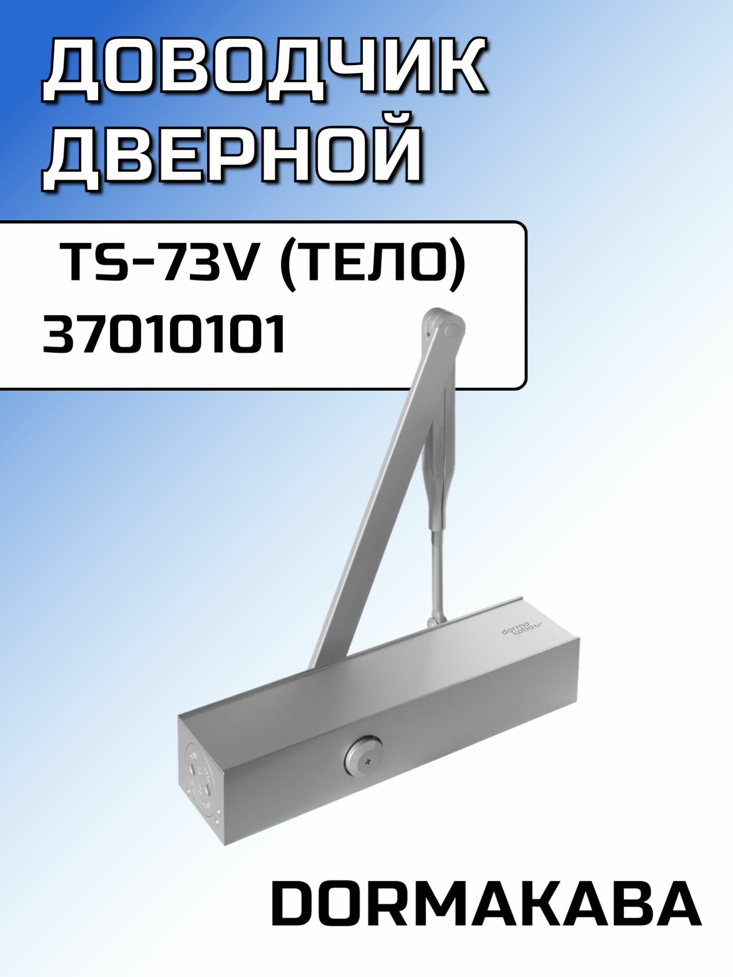 Доводчик дверной TS-73V (тело) серый, 37010101
