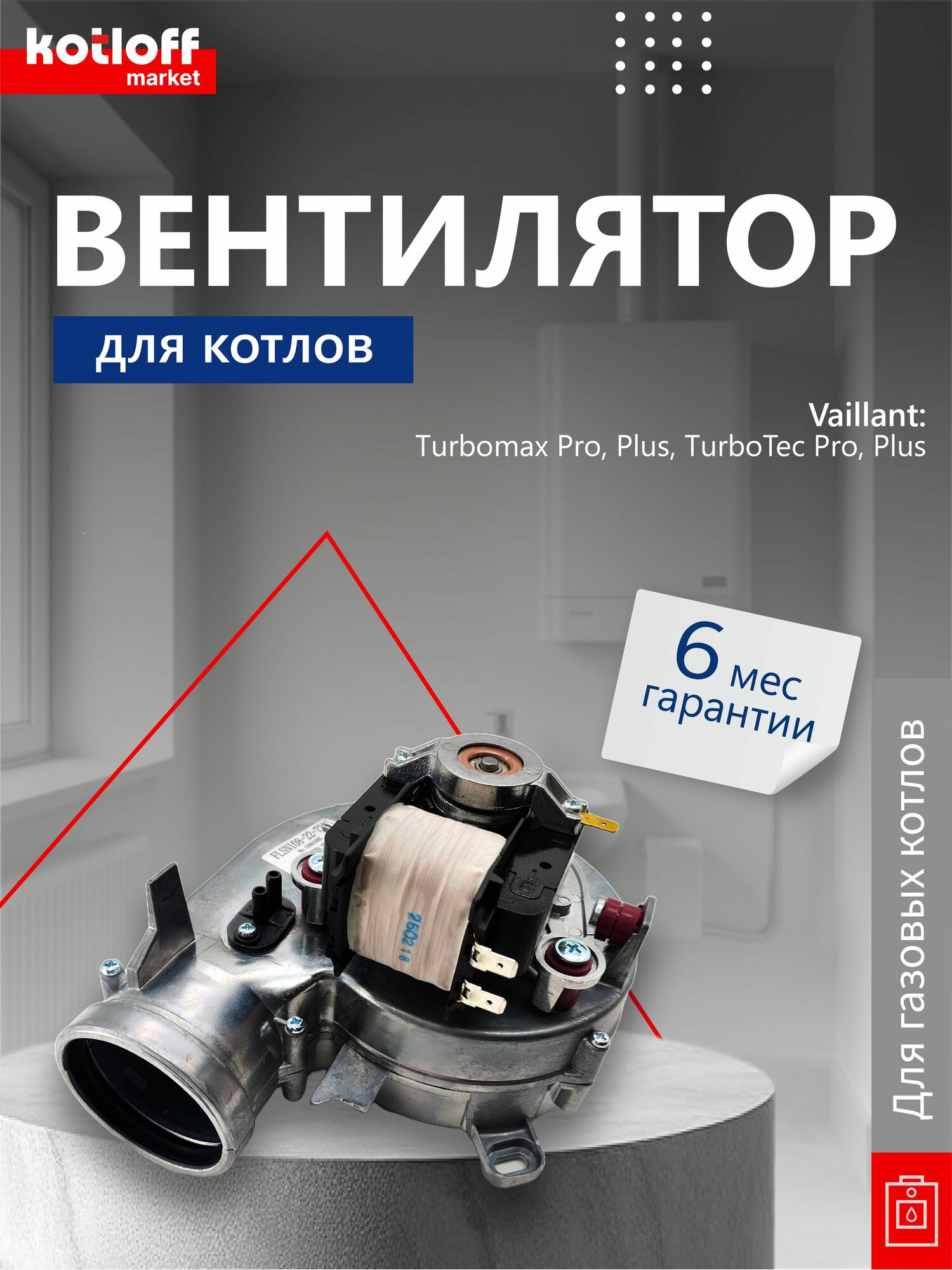 Вентилятор 60W для VAILLANT Turbomax Pro Plus TurboTec Pro Plus арт 0020149107 (0020020008)