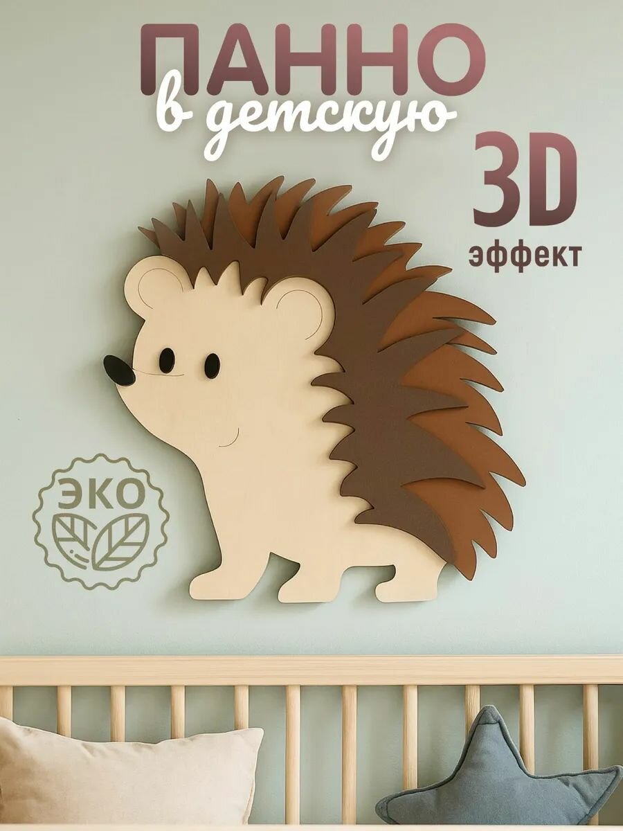 Панно на стену декоративное детское Ёжик