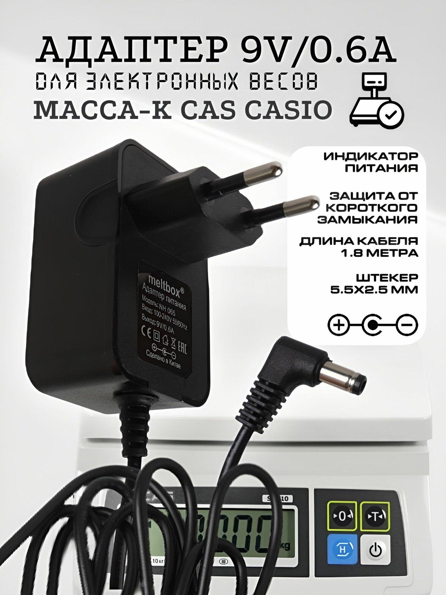 Блок питания для электронных весов CAS, Масса-K, 9V 0.6A штекер 5.5x2.5 мм, минус в центре