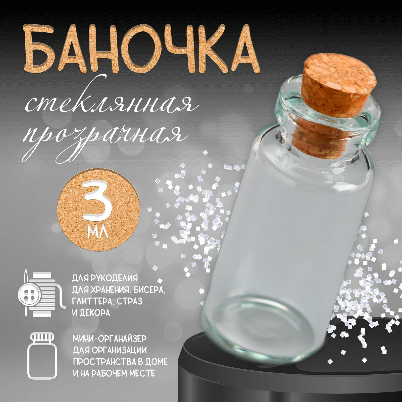 Баночка для хранения с пробкой, стекло, для творчества и декора, 3 мл, 3.5x1.6x1.6 см, 12 шт.