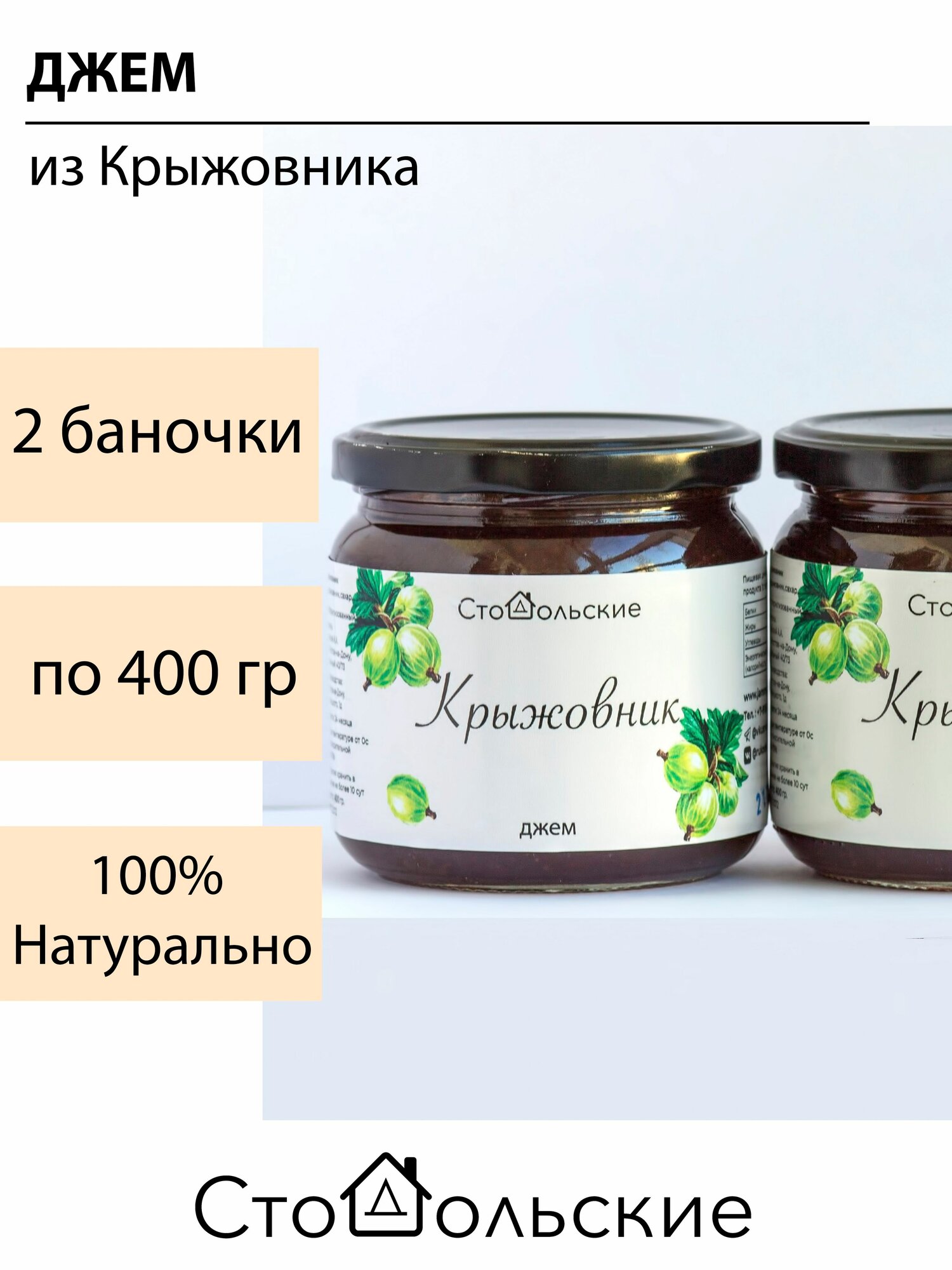 Джем из Крыжовника. 2шт по 400 гр