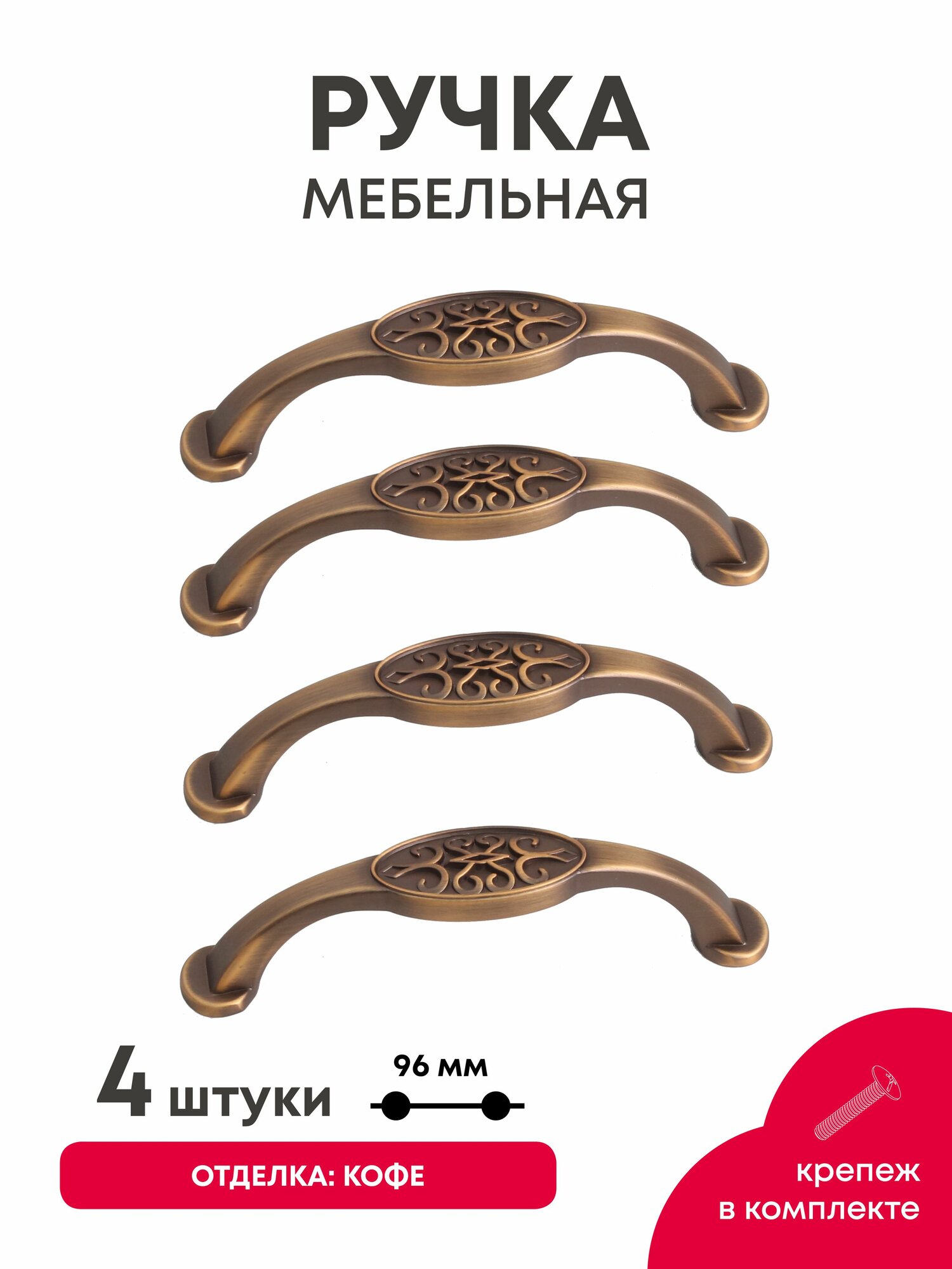 Мебельная ручка-скоба макмарт 96мм, отделка кофе, 4 шт