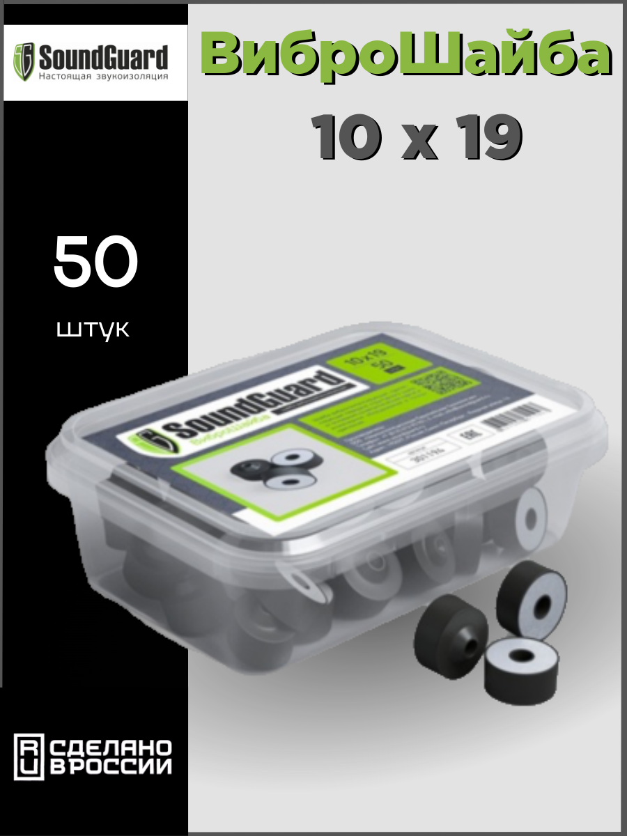 Шайба виброкомпенсирующая SoundGuard ВиброШайба 10х19, 50 шт