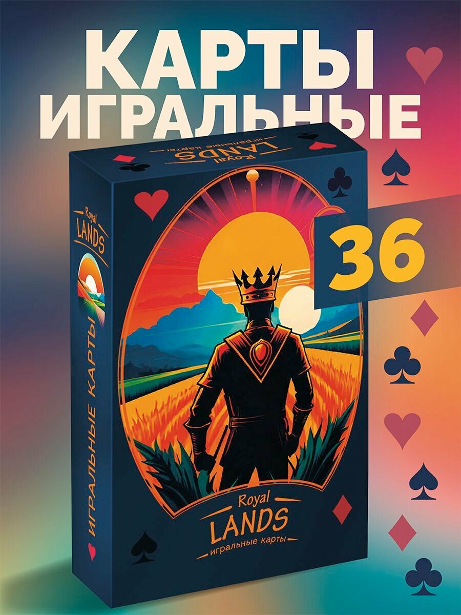 Карты игральные Royal, 36 штук