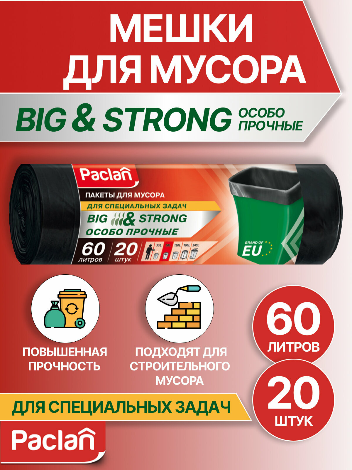 Пакеты для мусора 60 л, 20 шт, черные, BIG & STRONG, Paclan, мешки для мусора