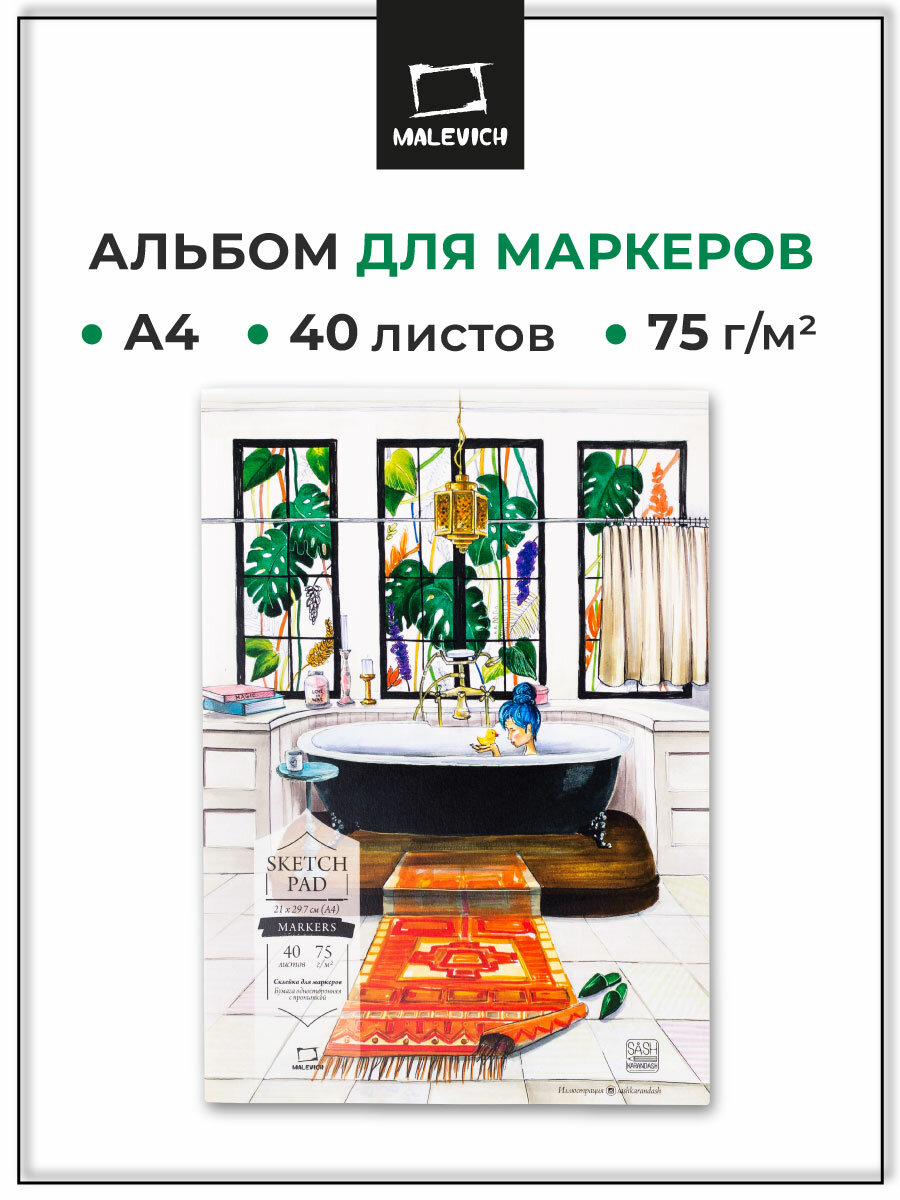 Склейка для маркеров Малевичъ, А4, Скетчбук для маркеров 40 листов, 75 гр/м2