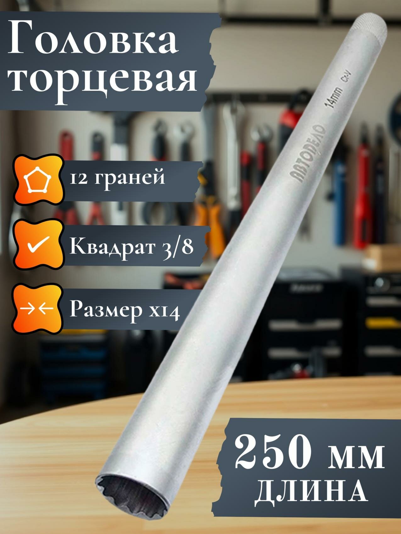 Головка торцевая х14 3/8 12PT свечная 250 мм АвтоDело 39094