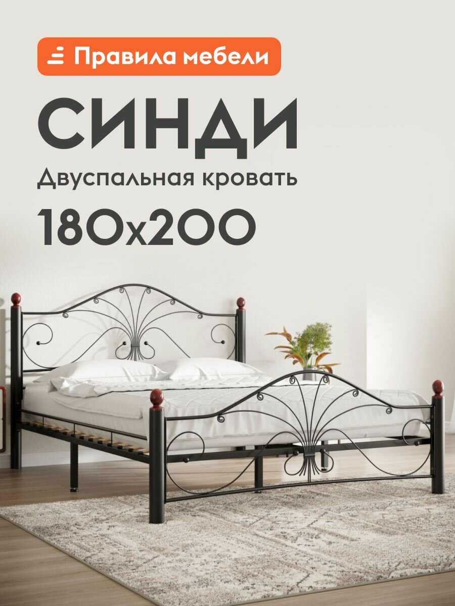 Двуспальная кровать Синди 180х200 см, металлическая, с анатомическим основанием, Черный металл