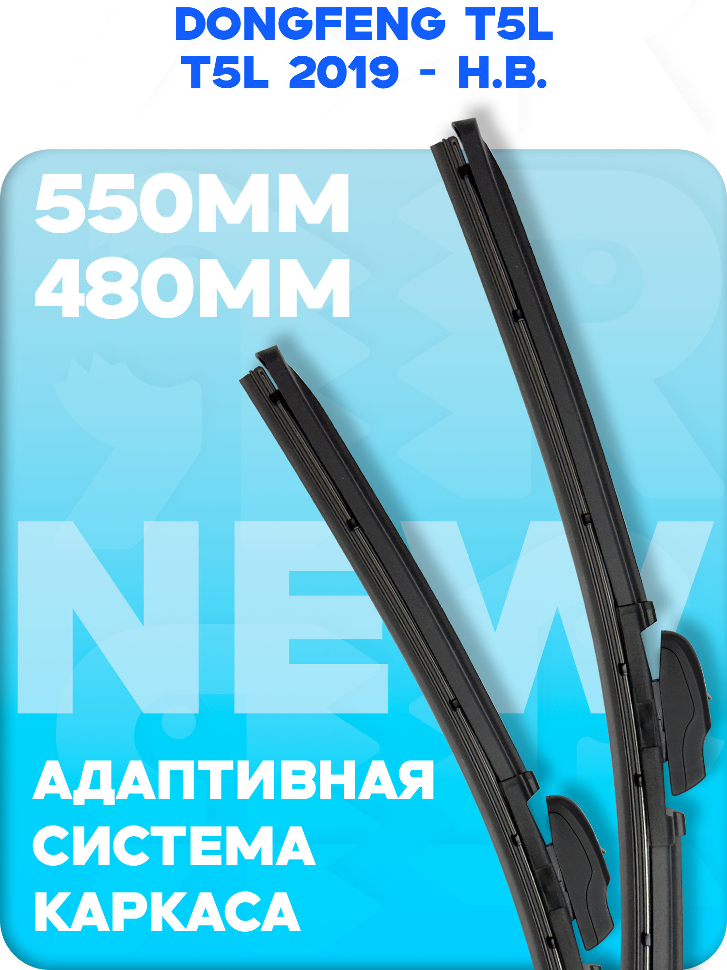 DongFeng T5L 2019-> комплект 1 шт. (550-480мм) Адаптивные щетки стеклоочистителя / Дворники