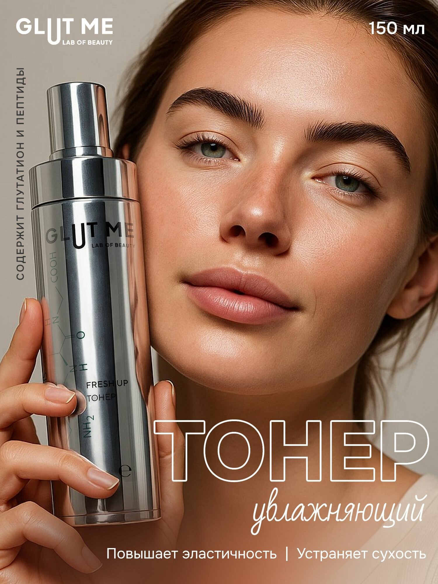 Тонер для лица Glut Me FRESH UP увлажняющий с Глутатионом и Пептидами, тоник для лица увлажняющий, 150 мл