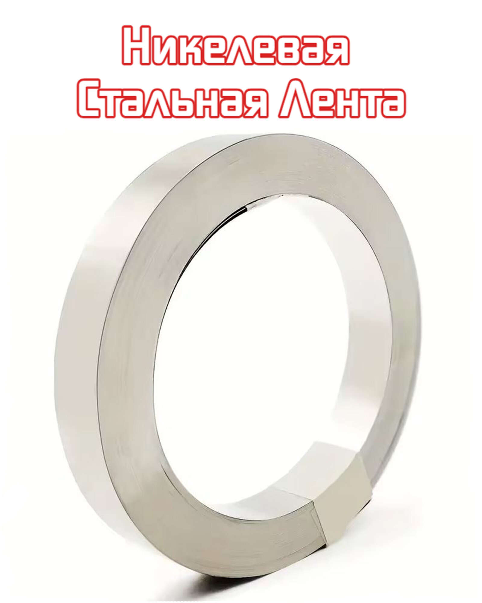 10 метров 0.15мм - 8 мм Катушка полоса никелевая лента для пайки/для сварки аккумуляторов S8-15 типоразмера 18650