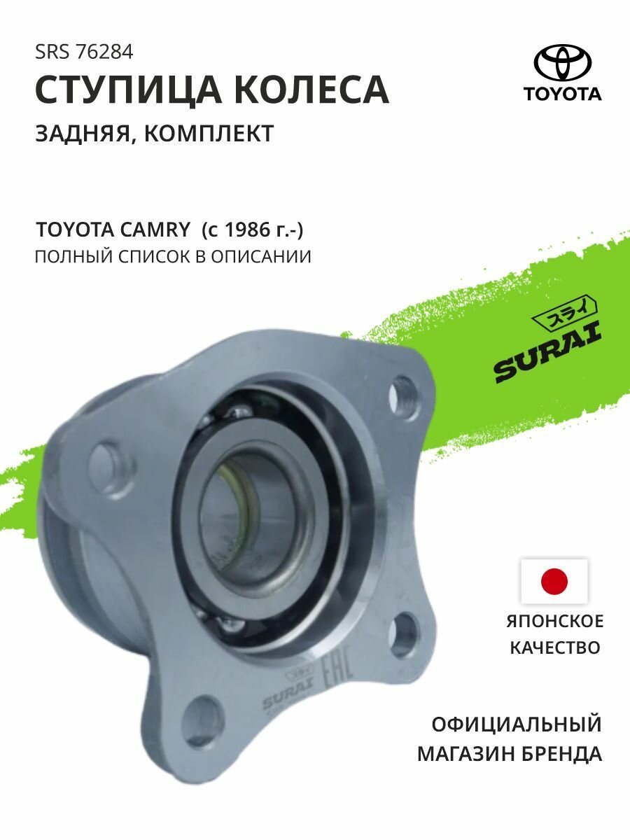 Ступица колеса SURAI для Toyota Camry задняя, комплект (SRS 76284, аналог 4240932010)
