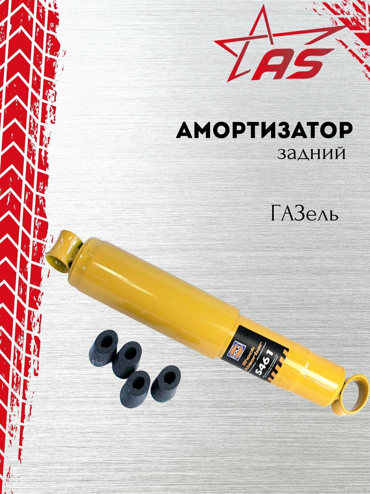 Амортизатор давление масла HOLA ГАЗ 2217, 2752 задний (с втулками) S461