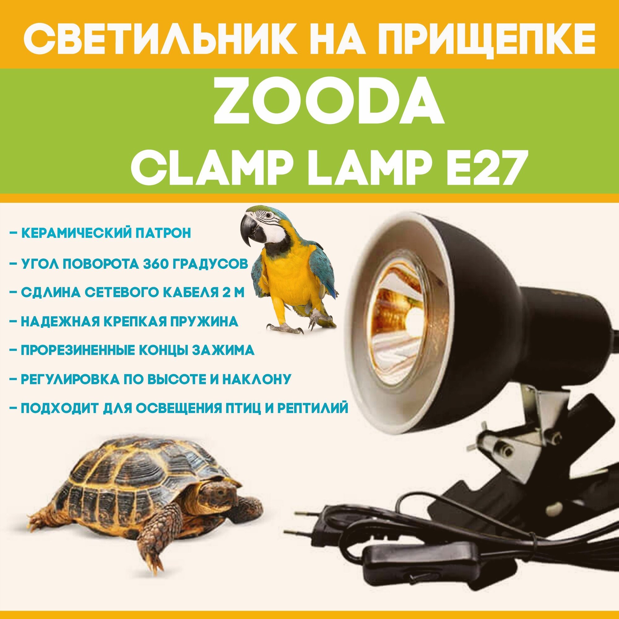 Светильник для декоративных птиц с отражателем на прищепке Zooda Clamp Lamp для ламп Е27
