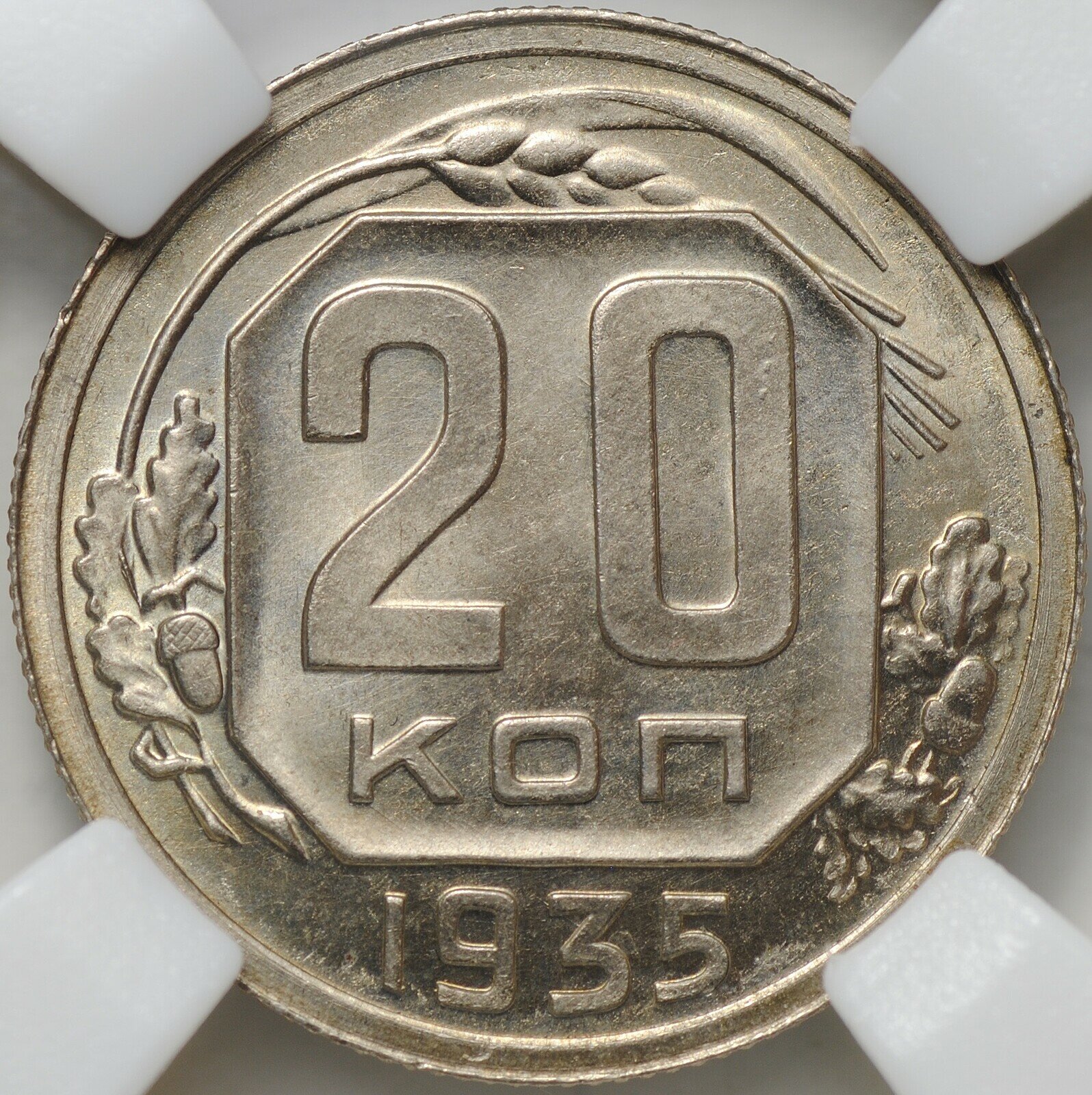 Монета 20 копеек 1935 слаб ННР MS 65