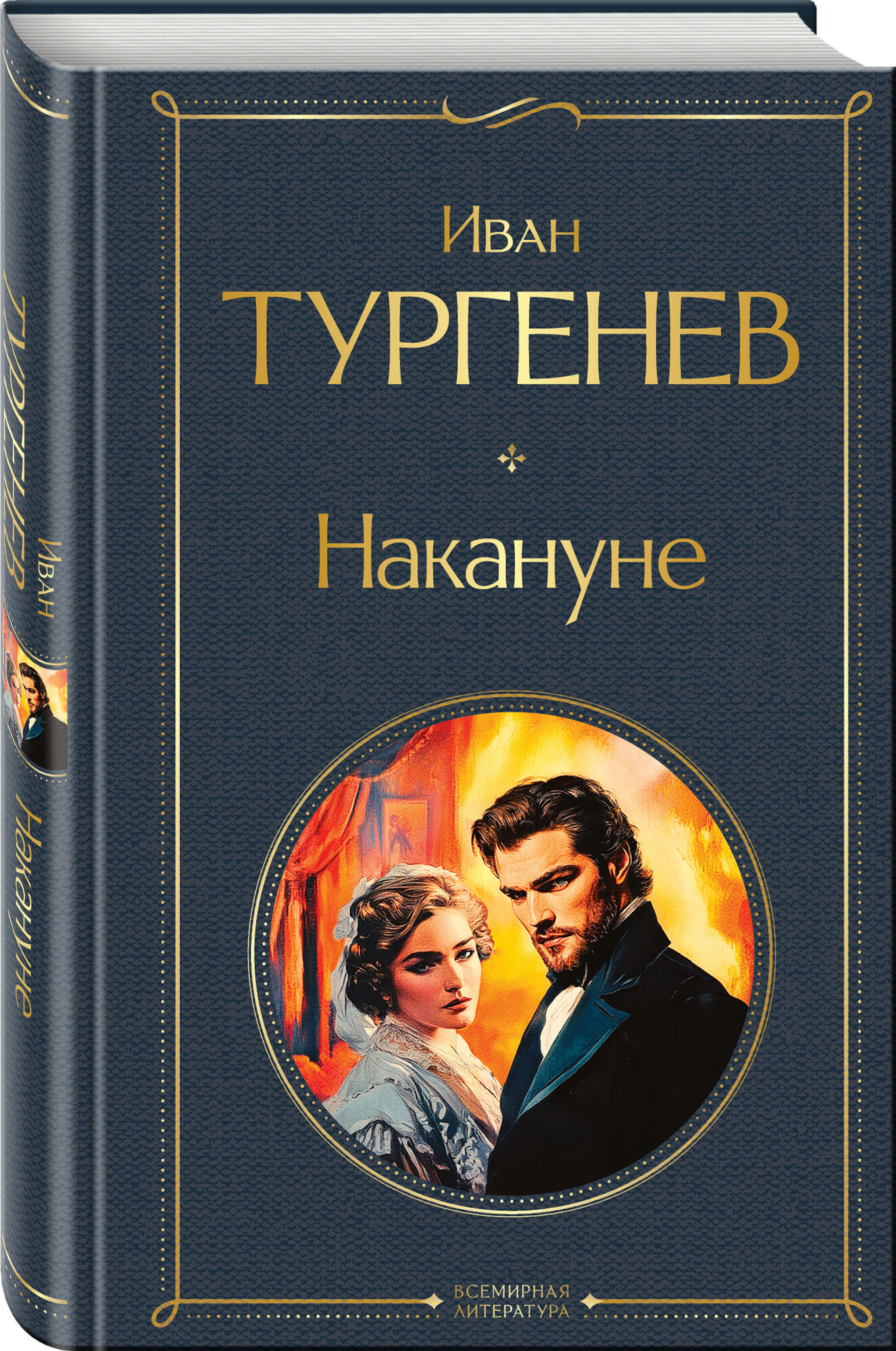 Тургенев И. С. Накануне