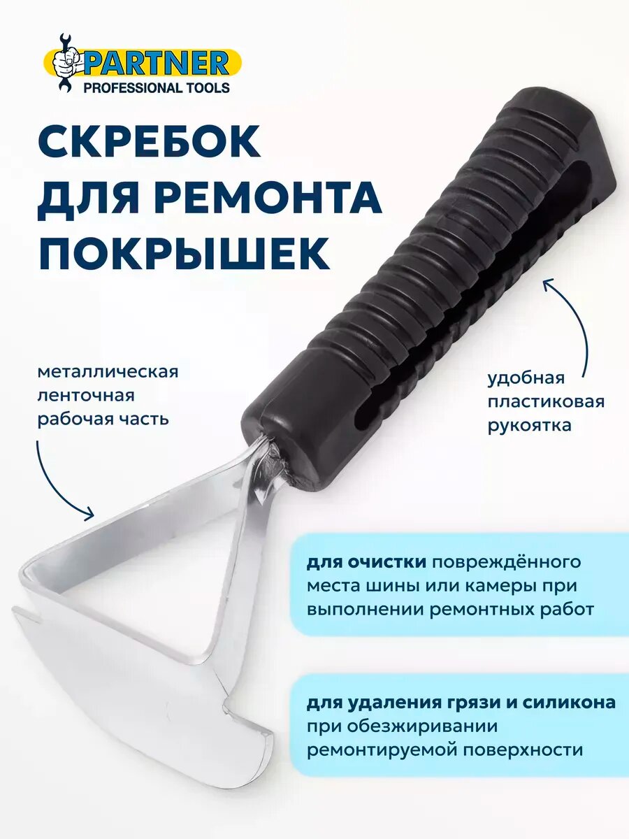 Скребок для ремонта покрышек