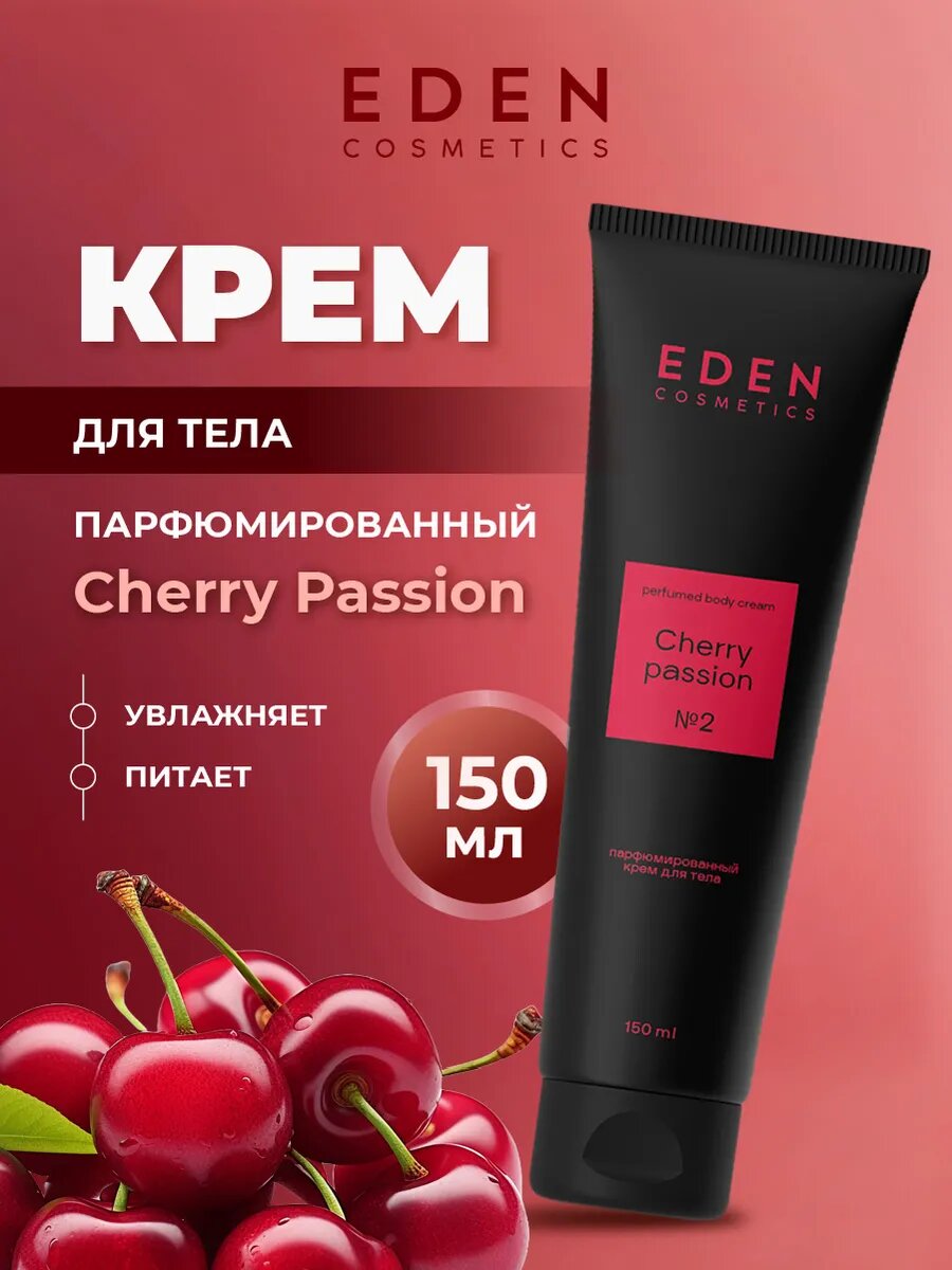 Крем для тела EDEN парфюмированный Cherry Passion №2 150мл туба