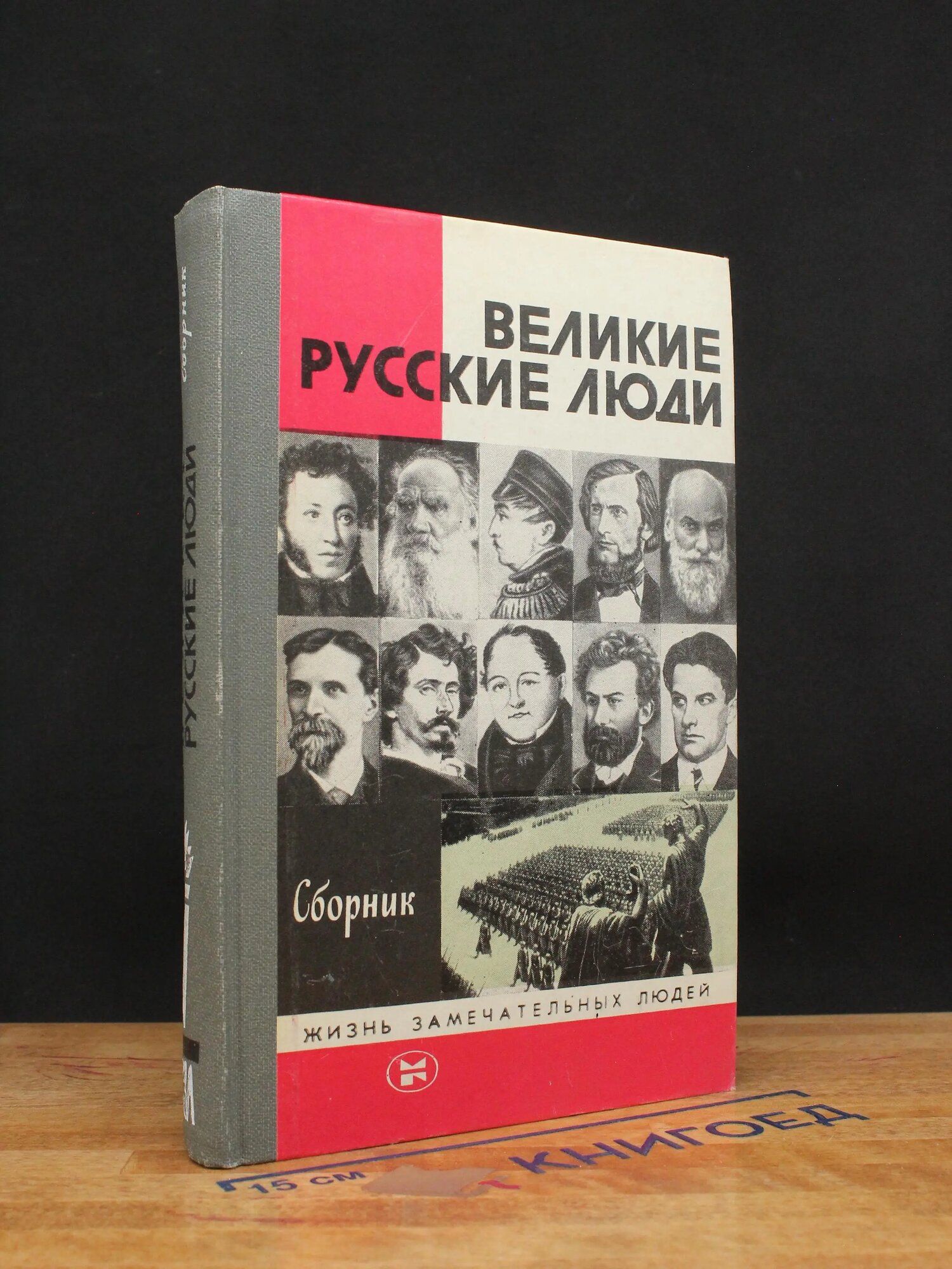 Книга. Великие русские люди 1985 (2045477470558)