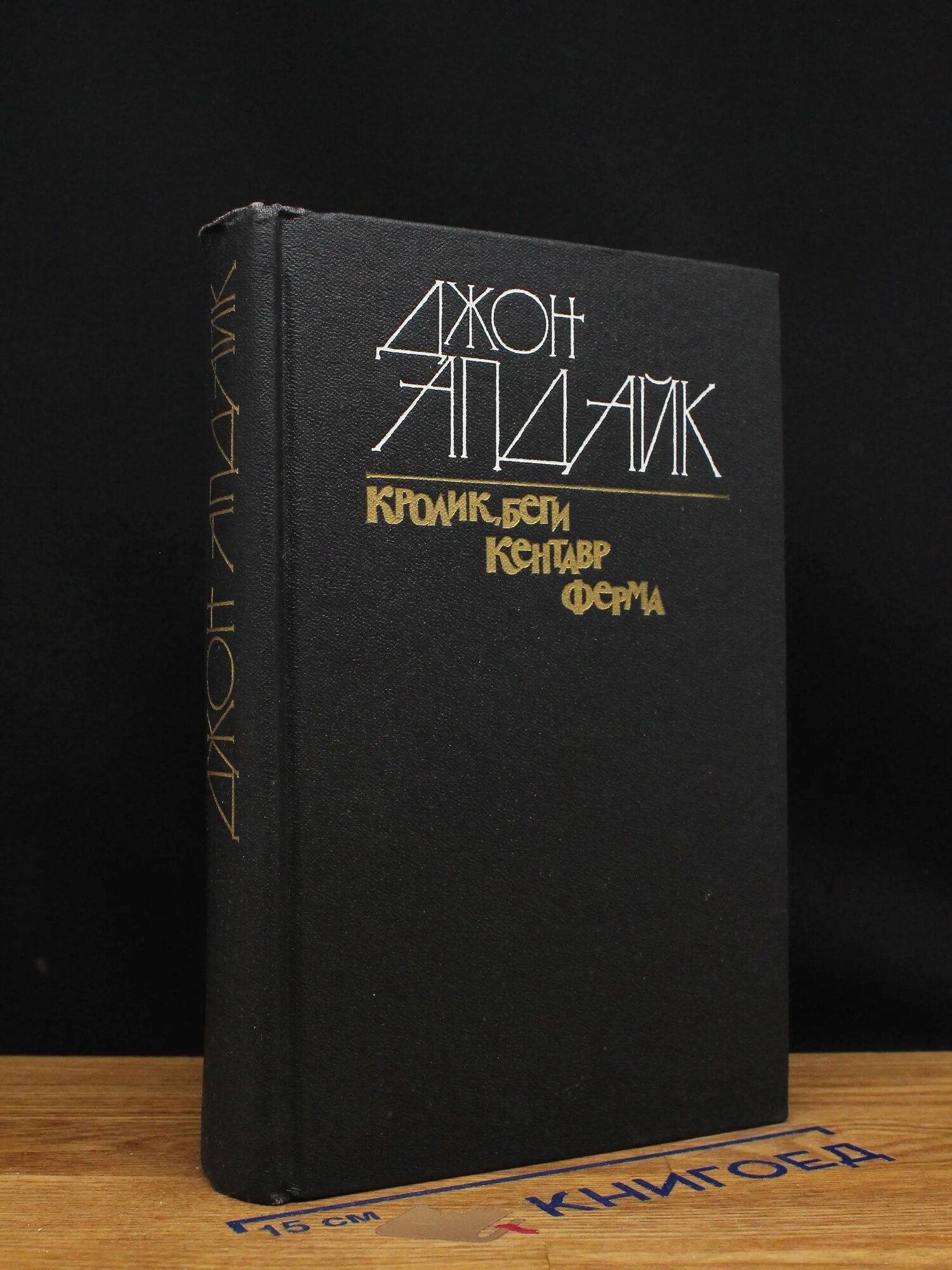 Книга. Кролик, беги. Кентавр. Ферма 1990 (2045477398333)