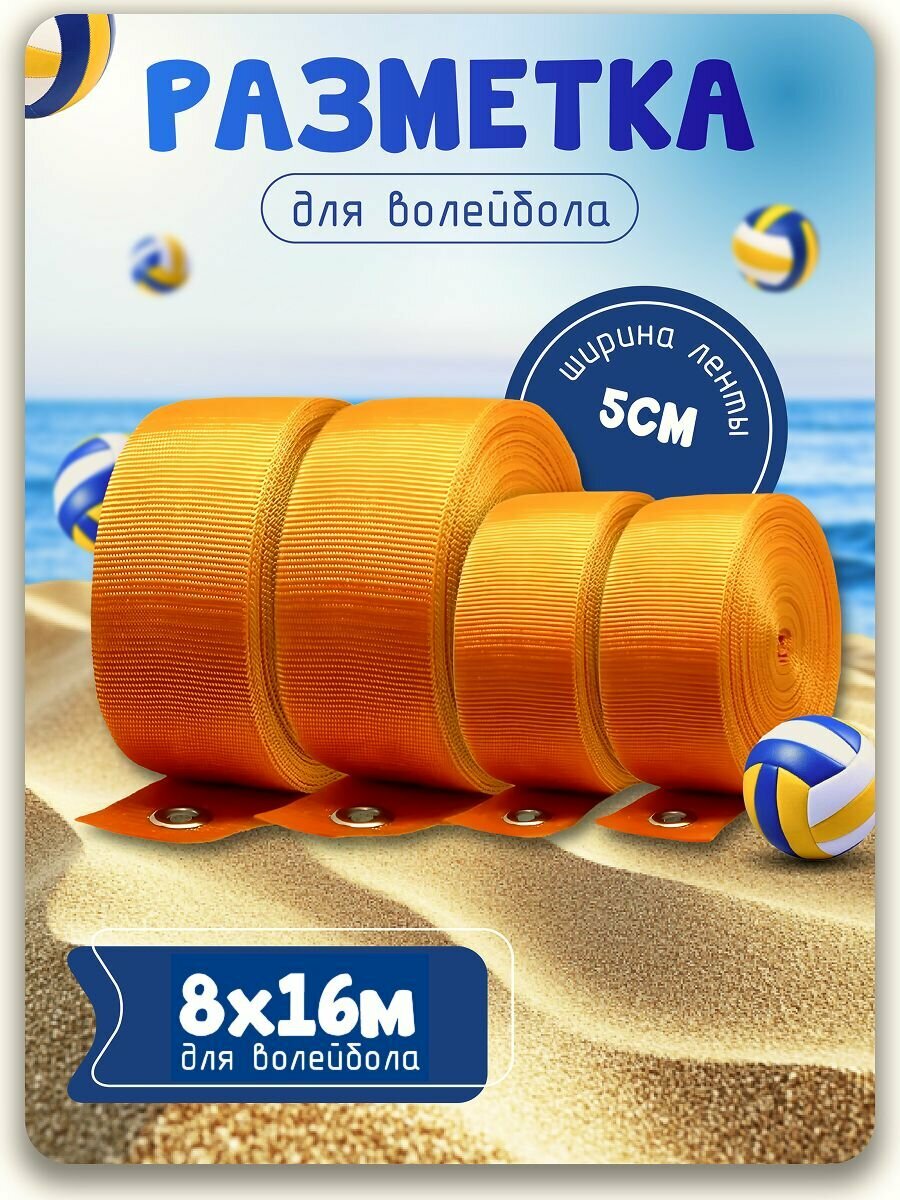 Разметка волейбольной площадки, длина 8 м на 16 м, ширина 5 см