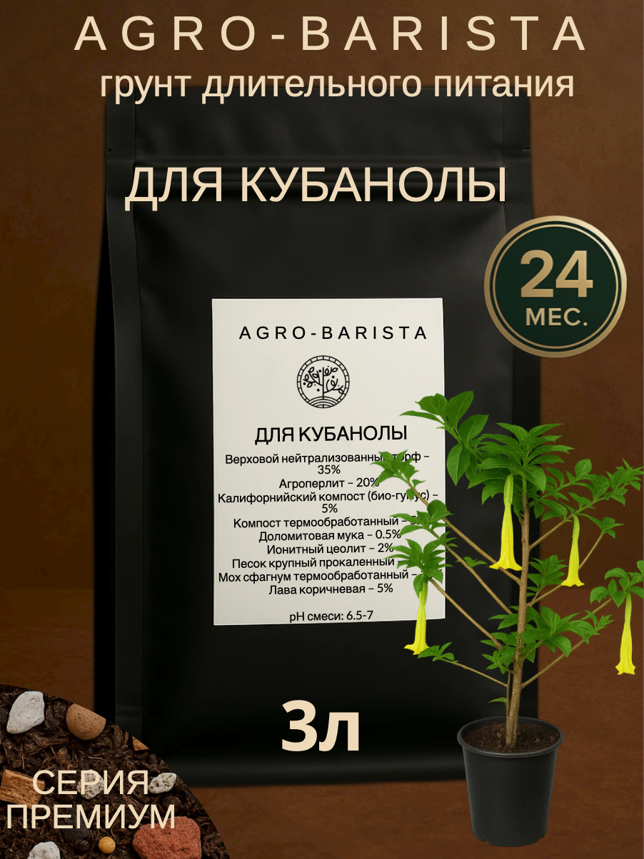 Грунт для Кубанолы, 3 л Субстрат с питанием, Почва для Домашнего выращивания Премиум Агро Бариста