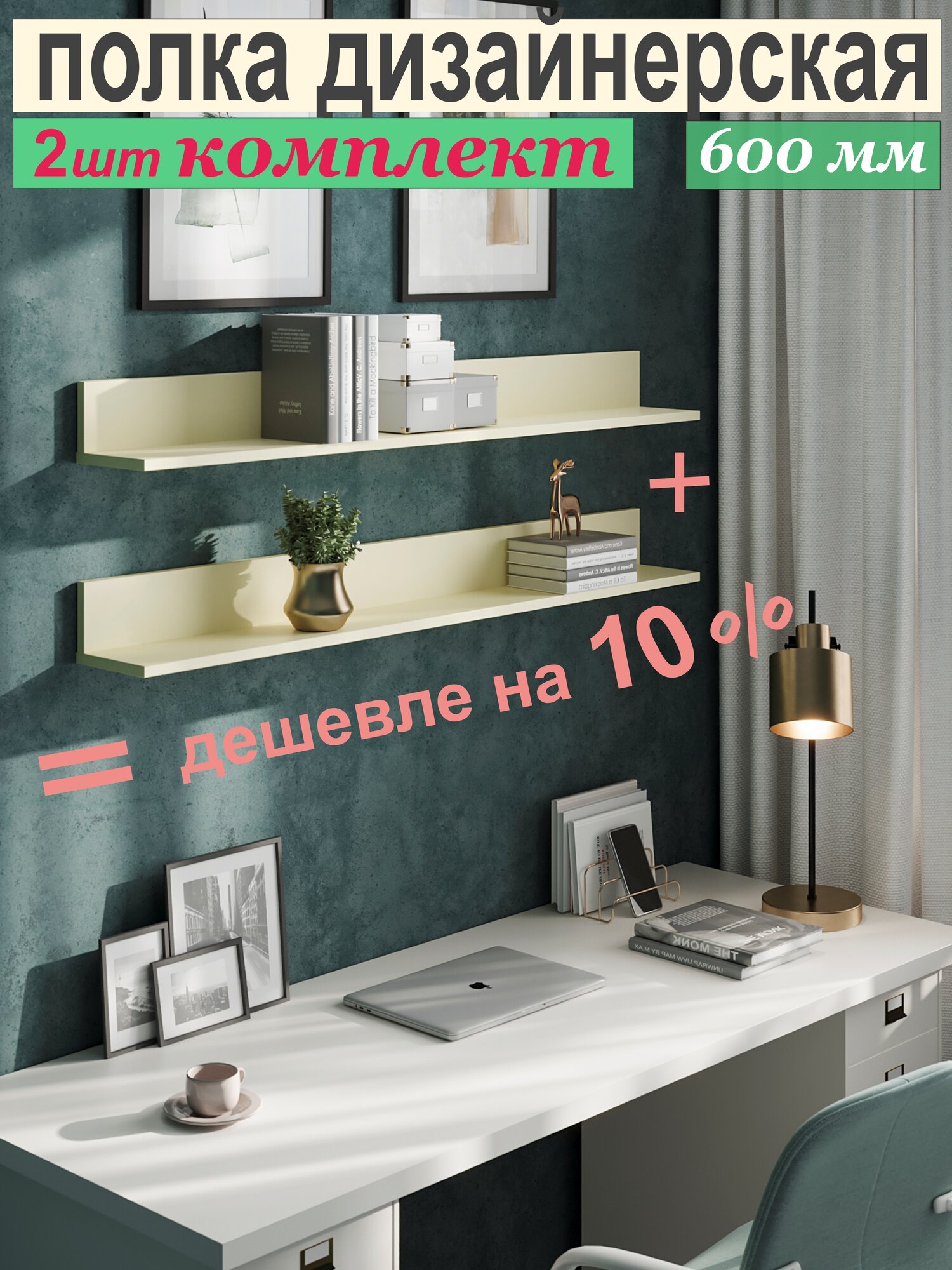 Полка дизайнерская (комплектом 2 шт – 10 %) Настенная, Навесная, Размер: 600 х 100 х 156 мм, Цвет: Слоновая Кость, 2 шт.