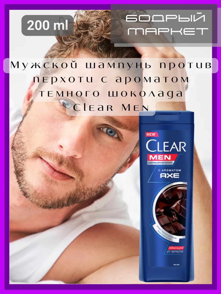 Мужской шампунь против перхоти с ароматом темного шоколада 200 мл.