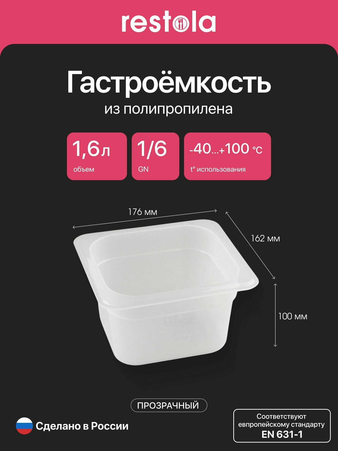 Гастроемкость Рестола 422102001, 1/6, h 100 мм, прозрачная