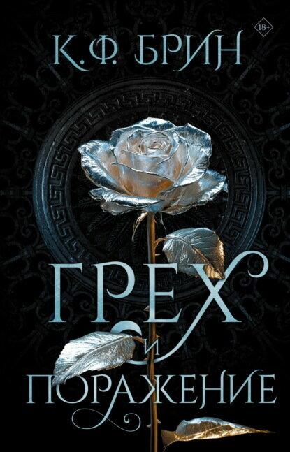 Грех и поражение [Цифровая книга]