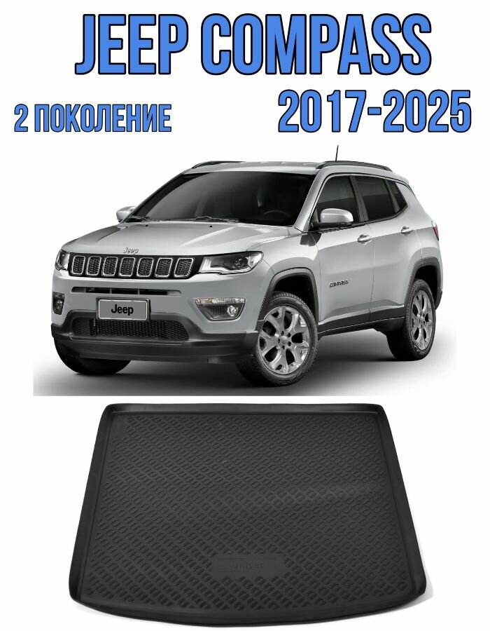 Коврик в багажник Jeep Compass 2 2017-2025 / Багажник Джип Компас 2