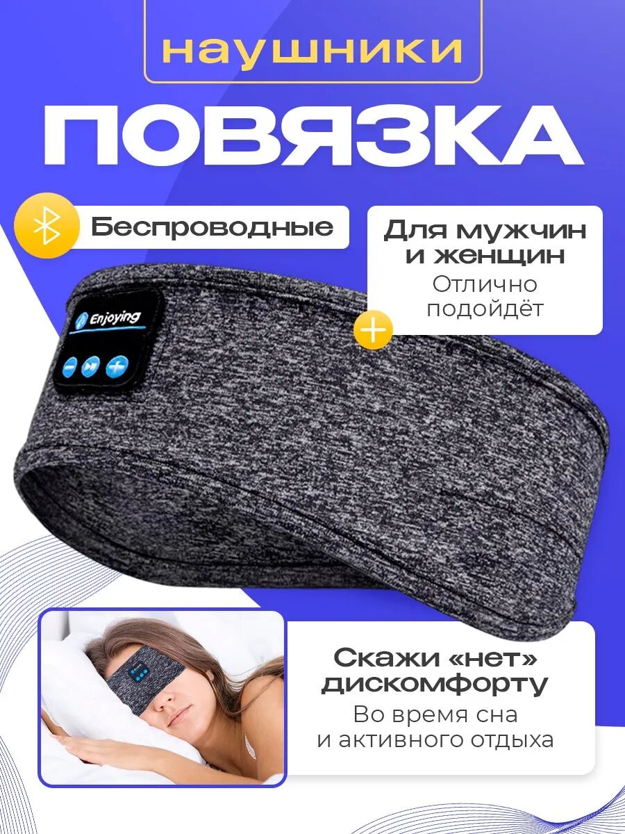 Наушники для сна беспроводные, повязка