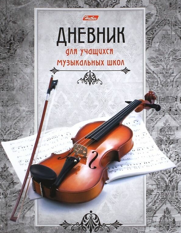 Дневник для учащихся музыкальных школ