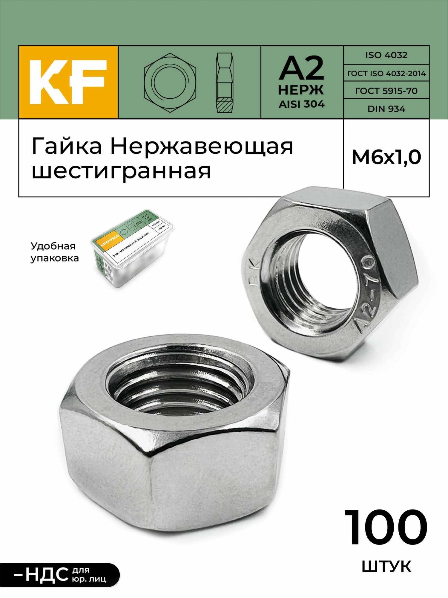Гайки KREPFIELD М6, DIN 934 А2, нержавеющая сталь, шестигранные, 100 штук