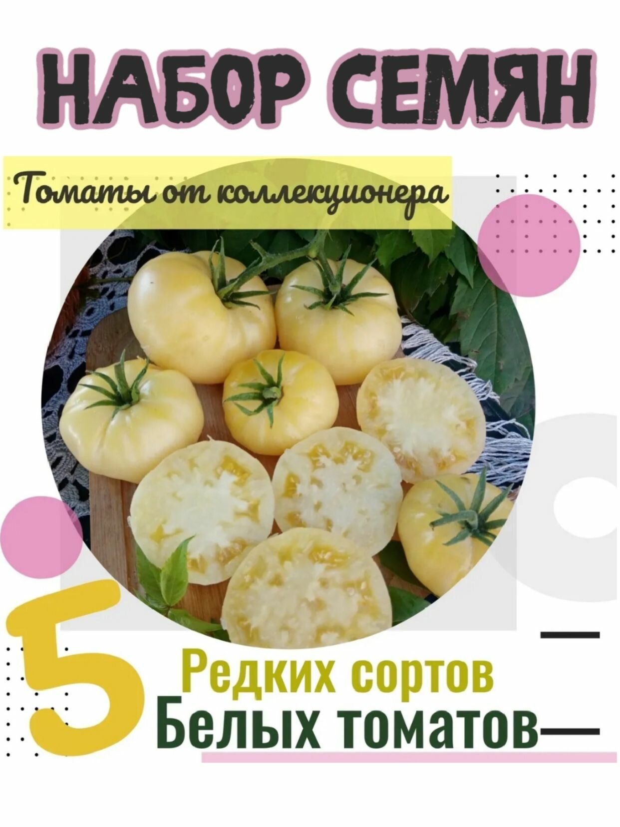 Набор семян белоплодных томатов, семена от коллекционера, 5 сортов, 50 шт